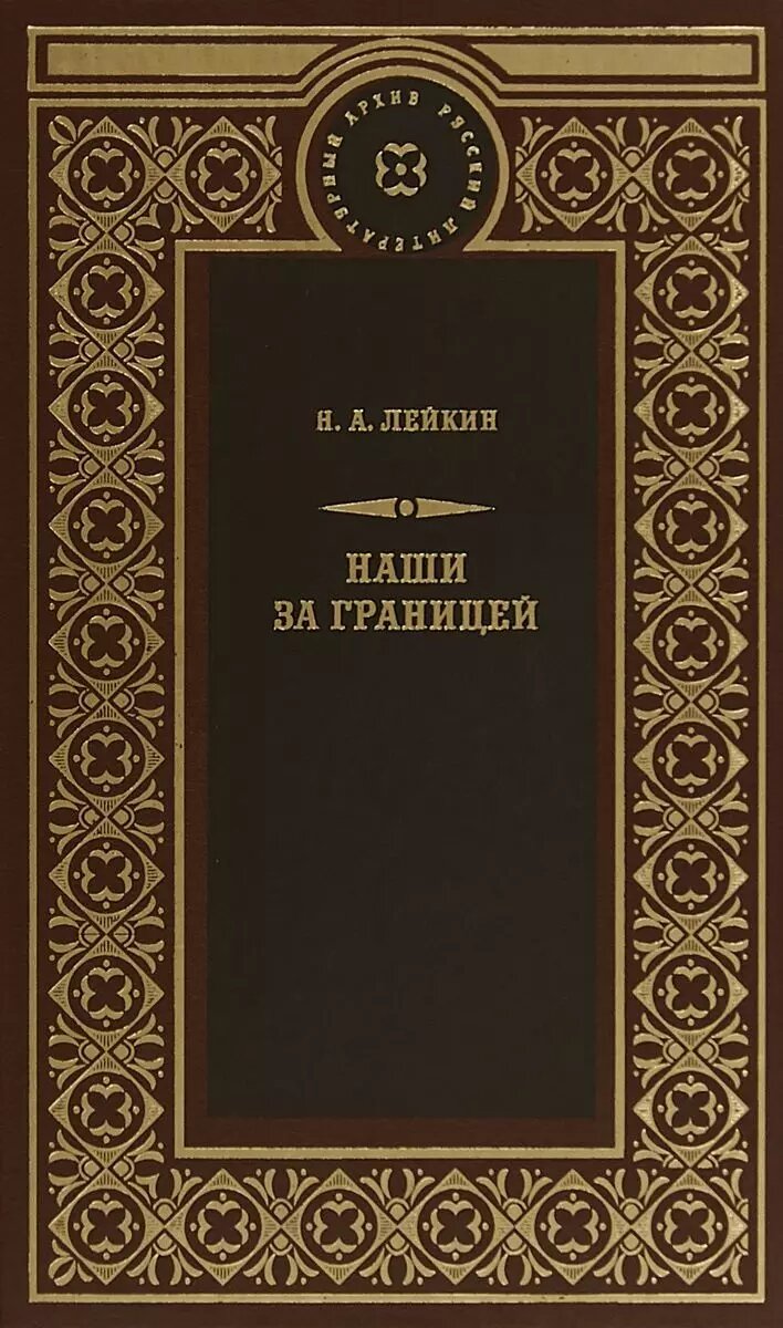 Наши за границей (Николай Лейкин)