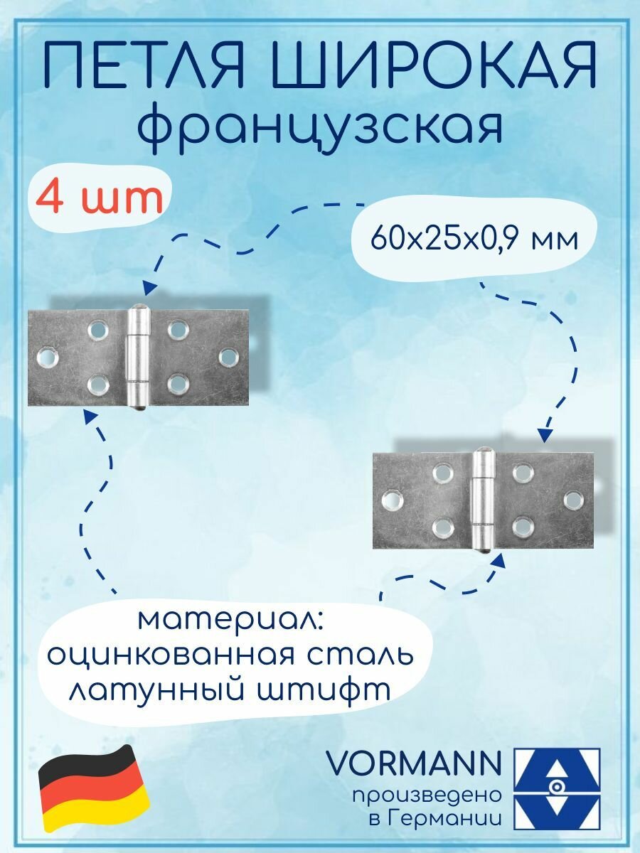 Петля широкая французская 60х25х0,9 мм, оцинкованная, латунный штифт, 4 шт.