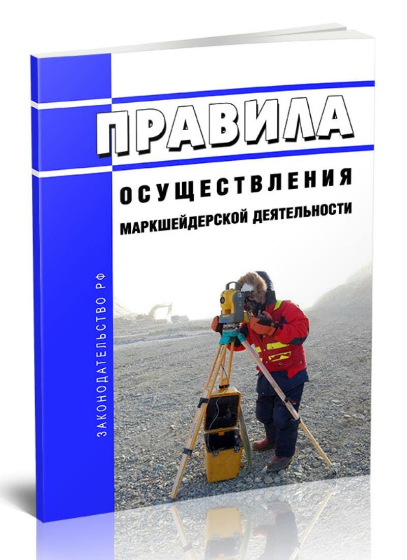 Правила осуществления маркшейдерской деятельности 2025 год. Последняя редакция