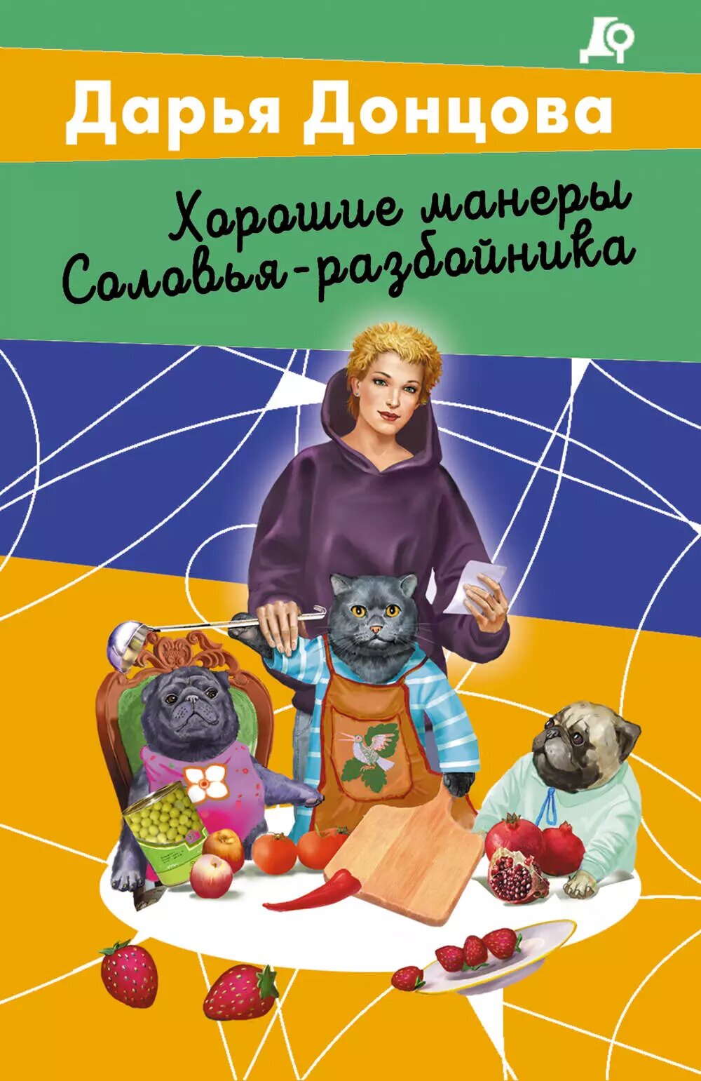 Хорошие манеры Соловья-разбойника