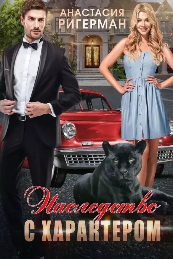 Книга RUGRAM_Publishing Наследство с характером. Ригерман А, 2022 г