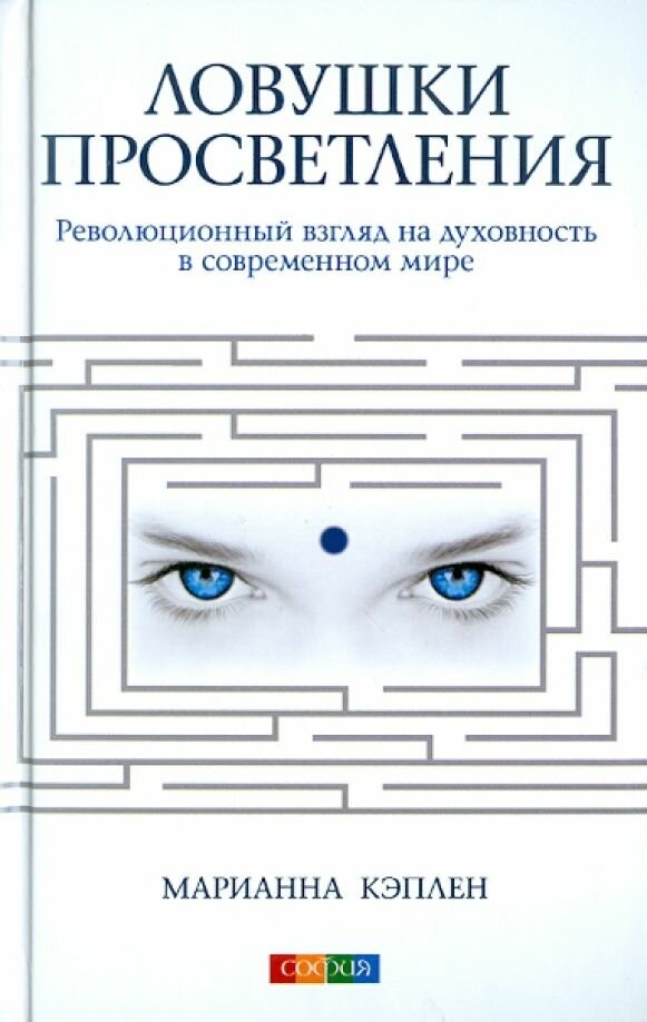 Ловушки просветления. Революционный взгляд на духовность в современном мире
