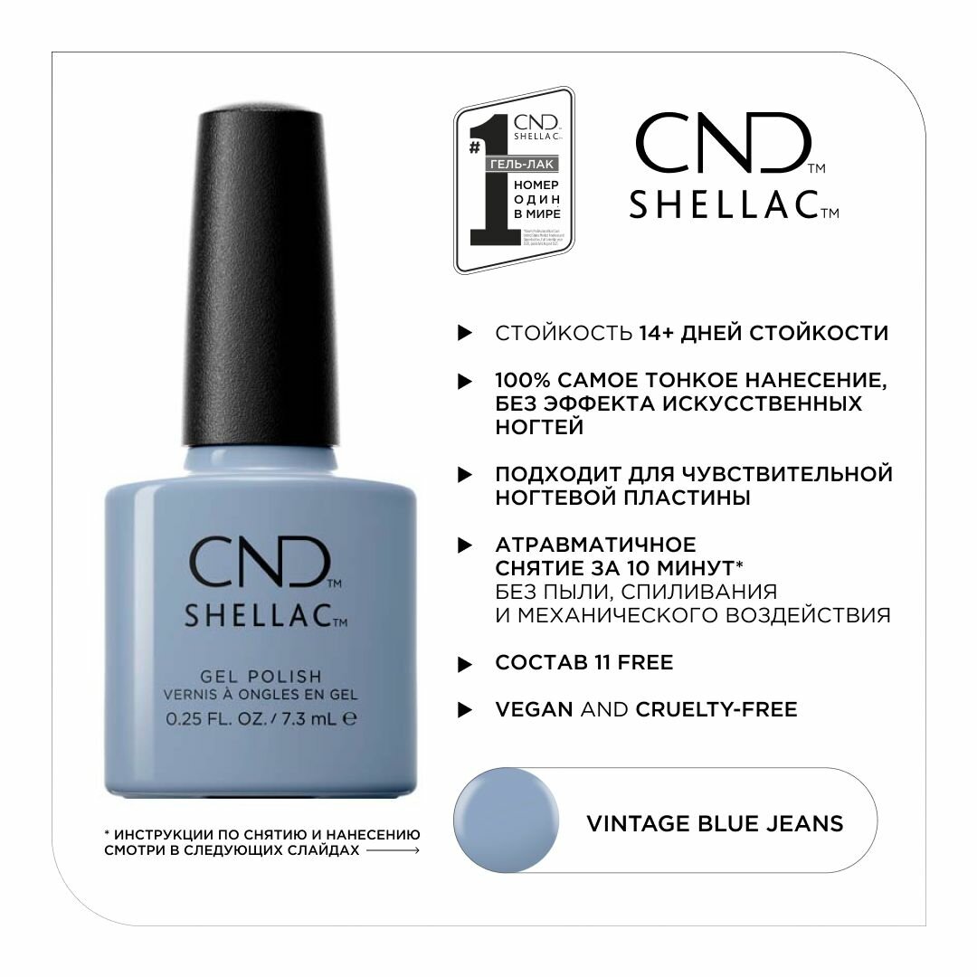 Гель-лак CND Shellac Vintage Blue Jeans