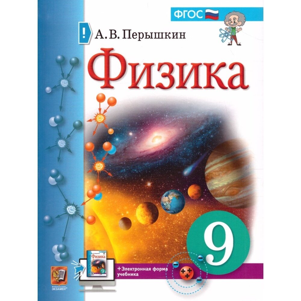 Учебник Экзамен 9 класс, ФГОС, Перышкин А. В, Физика