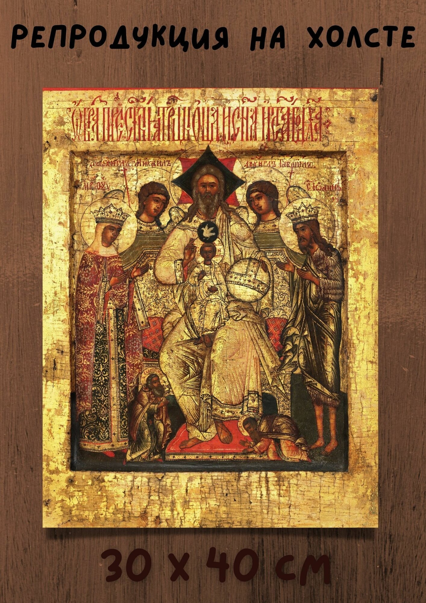 Картина в виде иконы на холсте - "Отечество" 30 на 40 см на стену