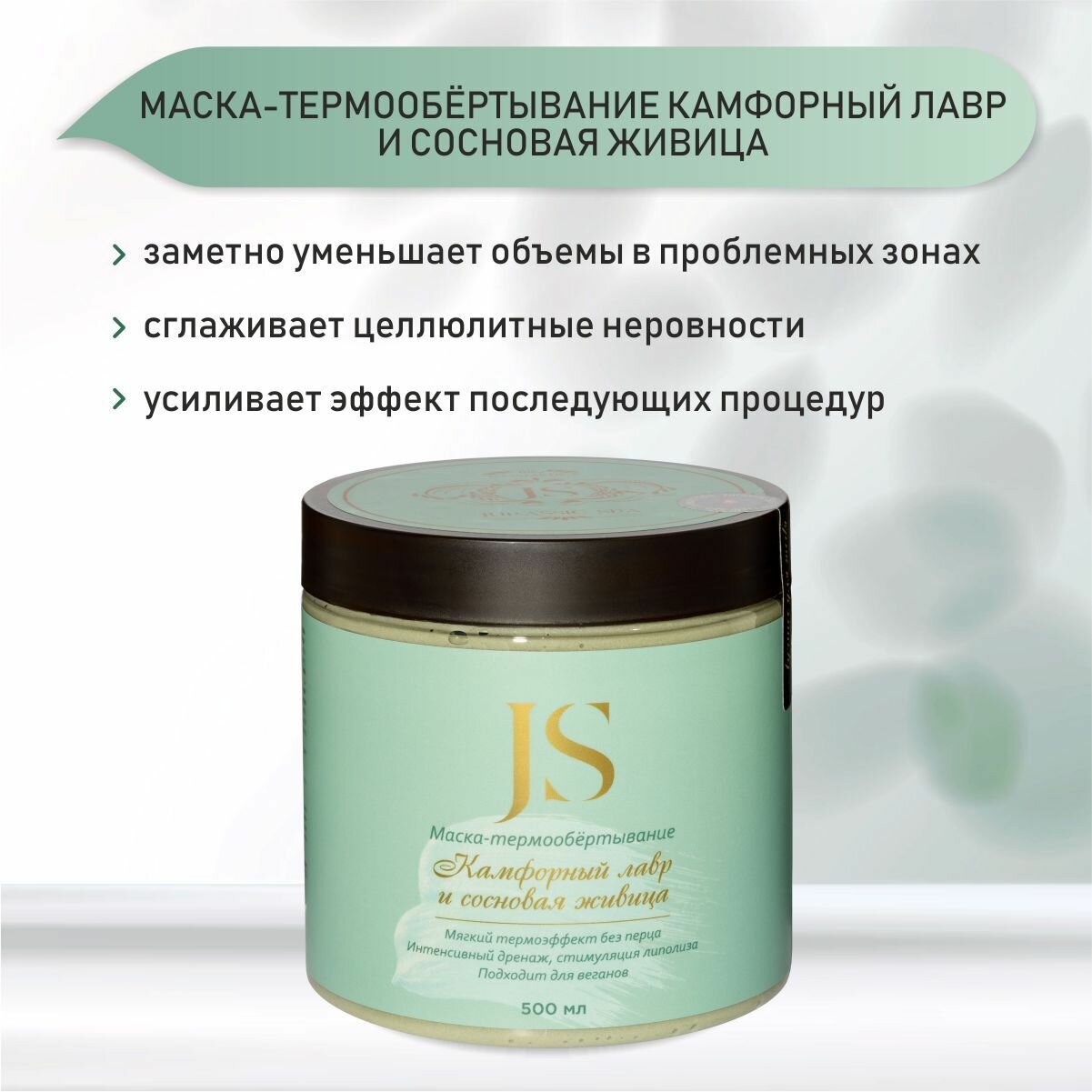 JURASSIC SPA Маска-обертывание. Камфорный лавр и сосновая живица, 500мл