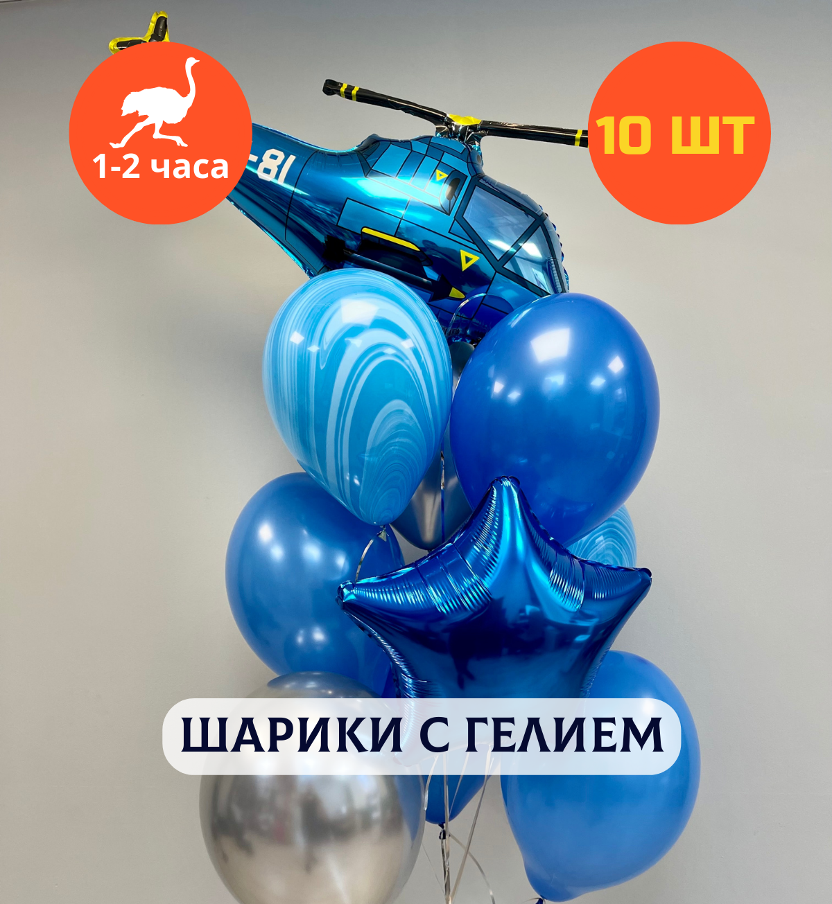 Шарики воздушные на день рождения, воздушные шары с гелием, шары с днем рождения, набор шаров для мальчика "Небесный герой", "Купить Шары", 10 шт.
