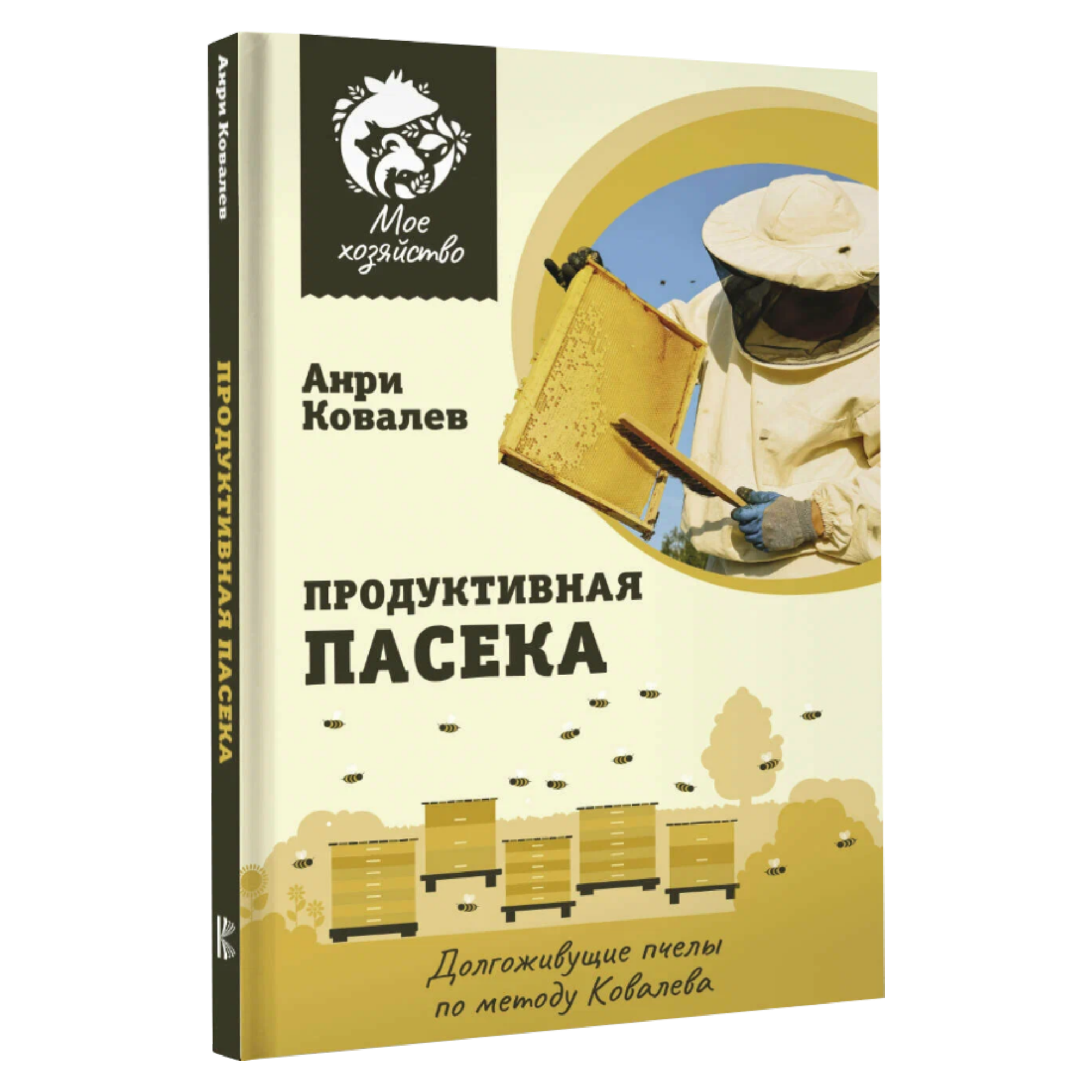 Продуктивная пасека Долгоживующие пчелы по методу Ковалева Много меда Долгоживущие пчелы по методу Ковалева Книга Ковалев АЕ 12+