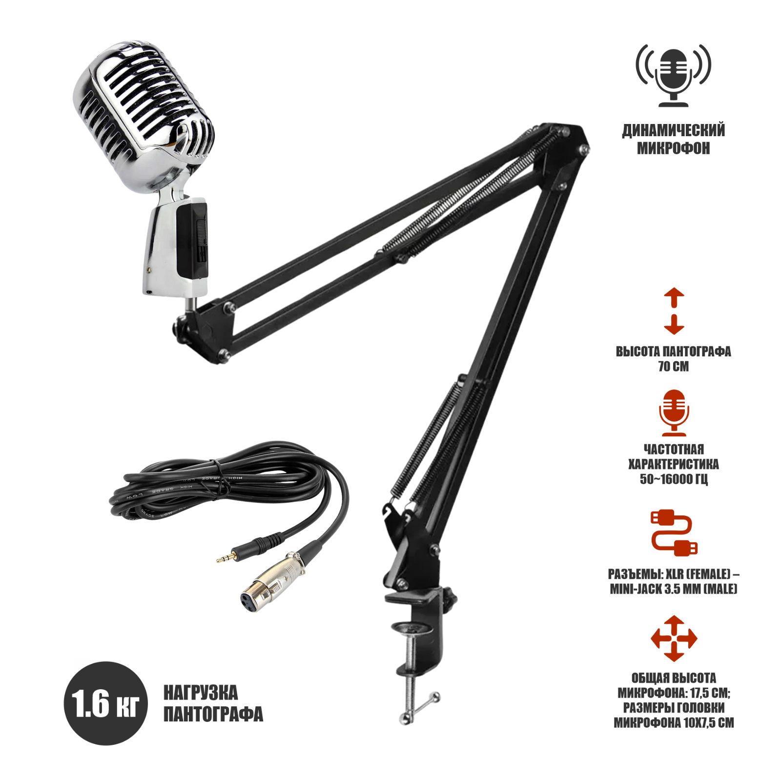 Микрофон винтажный серебристый, кабель 2.5 м XLR (female) – mini-jack 3.5 mm (male), на пантографе ST с усиленной струбциной