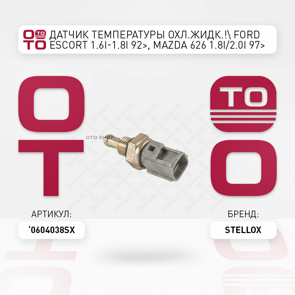 Датчик температуры охл. жидк. \ Ford ( Форд ) ( Форд ) Escort ( Эскорт ) ( Эскорт ) 1.6i-1.8i 92 , Mazda ( Мазда ) ( Мазда ) 626 1.8i / 2.0i 97 STELLOX 0604038SX, 0604038_SX, 06-04038-SX