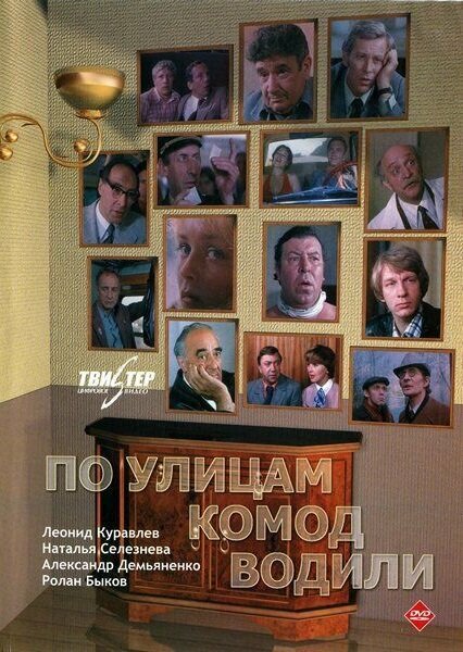 По улицам комод водили DVD/1978