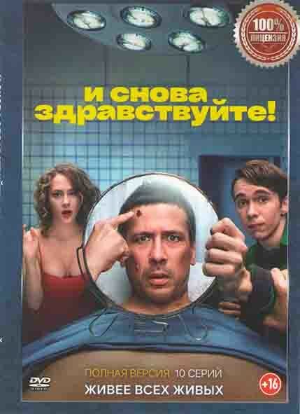 И снова здравствуйте (10 серий) (DVD)