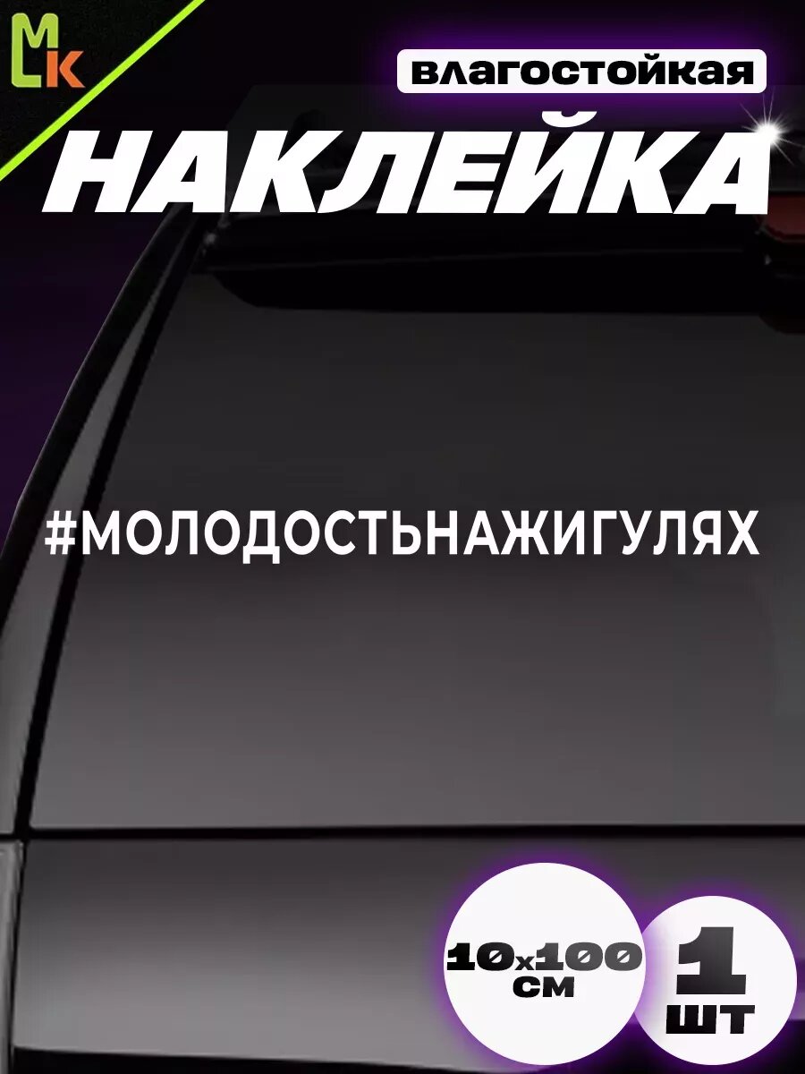 Наклейка MkAuto на машину виниловая "Молодость", самоклеющая пленка