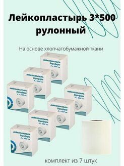 Лейкопластырь 3*500 см рулонный на тканевой основе белый