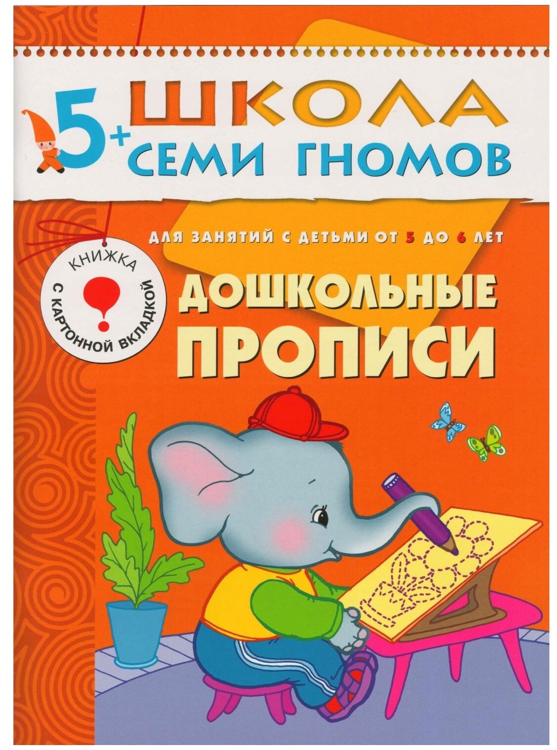 Школа семи гномов Шестой год Дошкольные прописи Для занятий с детьми от 5 до 6 лет Пособие Денисова Д 5+