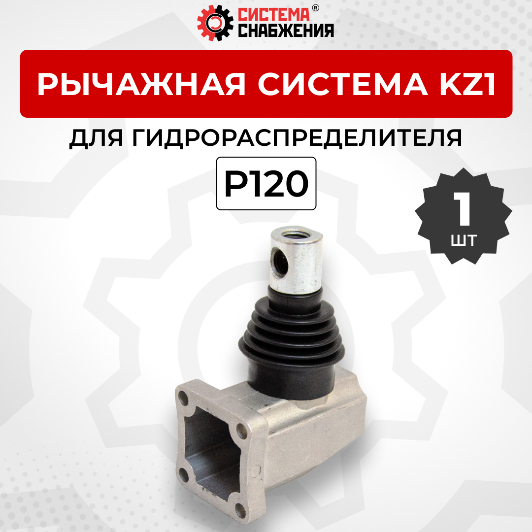 Рычажная система Kz1 для гидрораспределителя P120