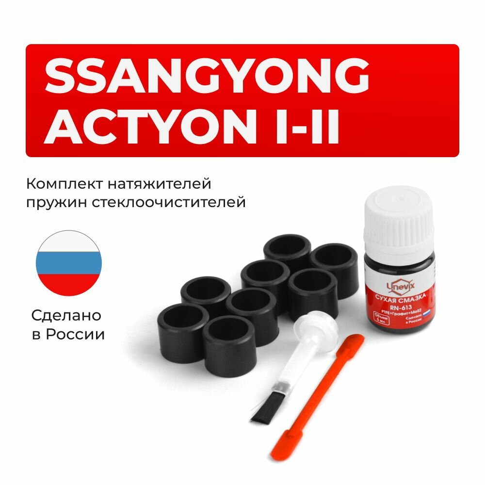 Ремкомплект трапеции стеклоочистителя ACTION в кузове: CJ 2005-2020. Комплект втулок для ремонта осей дворников
