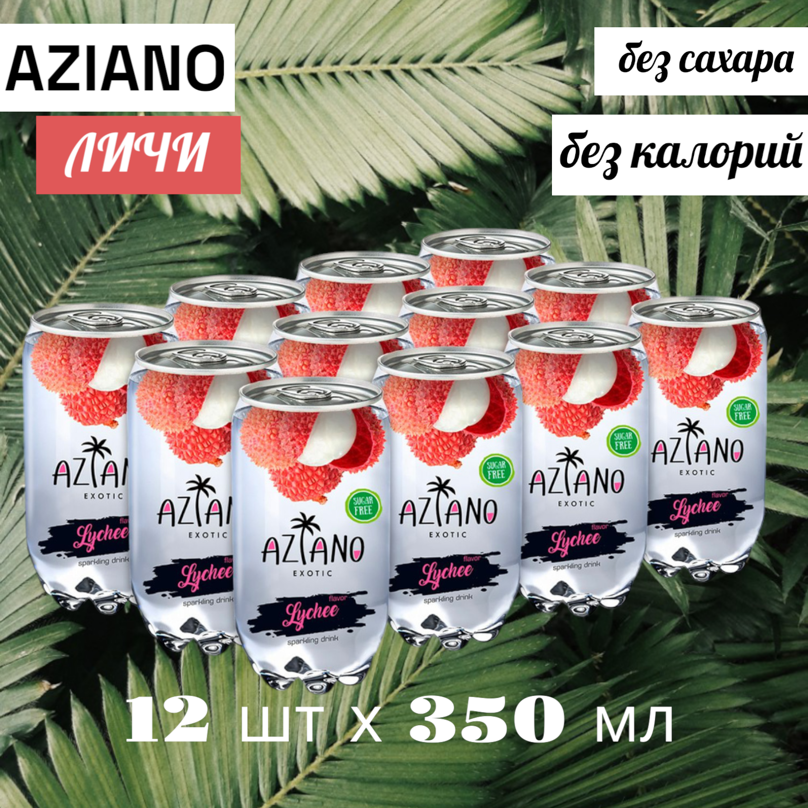 Газированный напиток Азиано Личи без сахара (Aziano), 12 штук по 350 мл