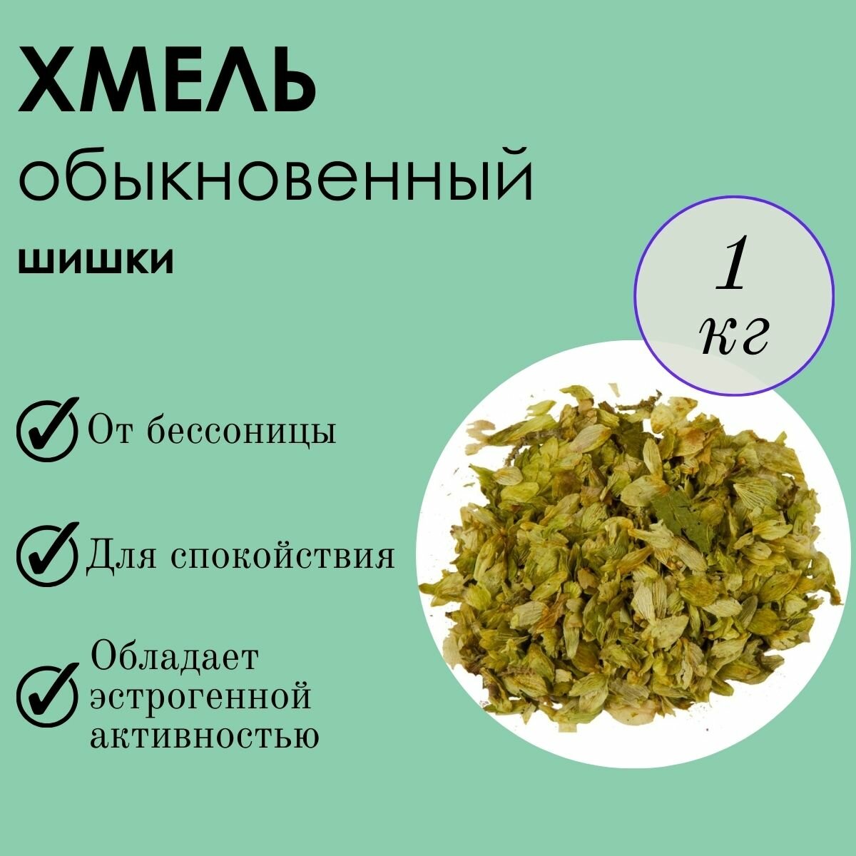 Хмель шишки "Фито-Аптекарь" - успокоительное средство при бессоннице и неврозах, цельный 1кг