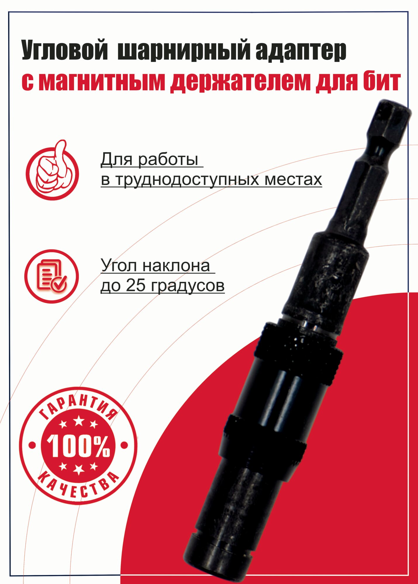 Адаптер шарнирный угловой, с магнитным держателем для бит