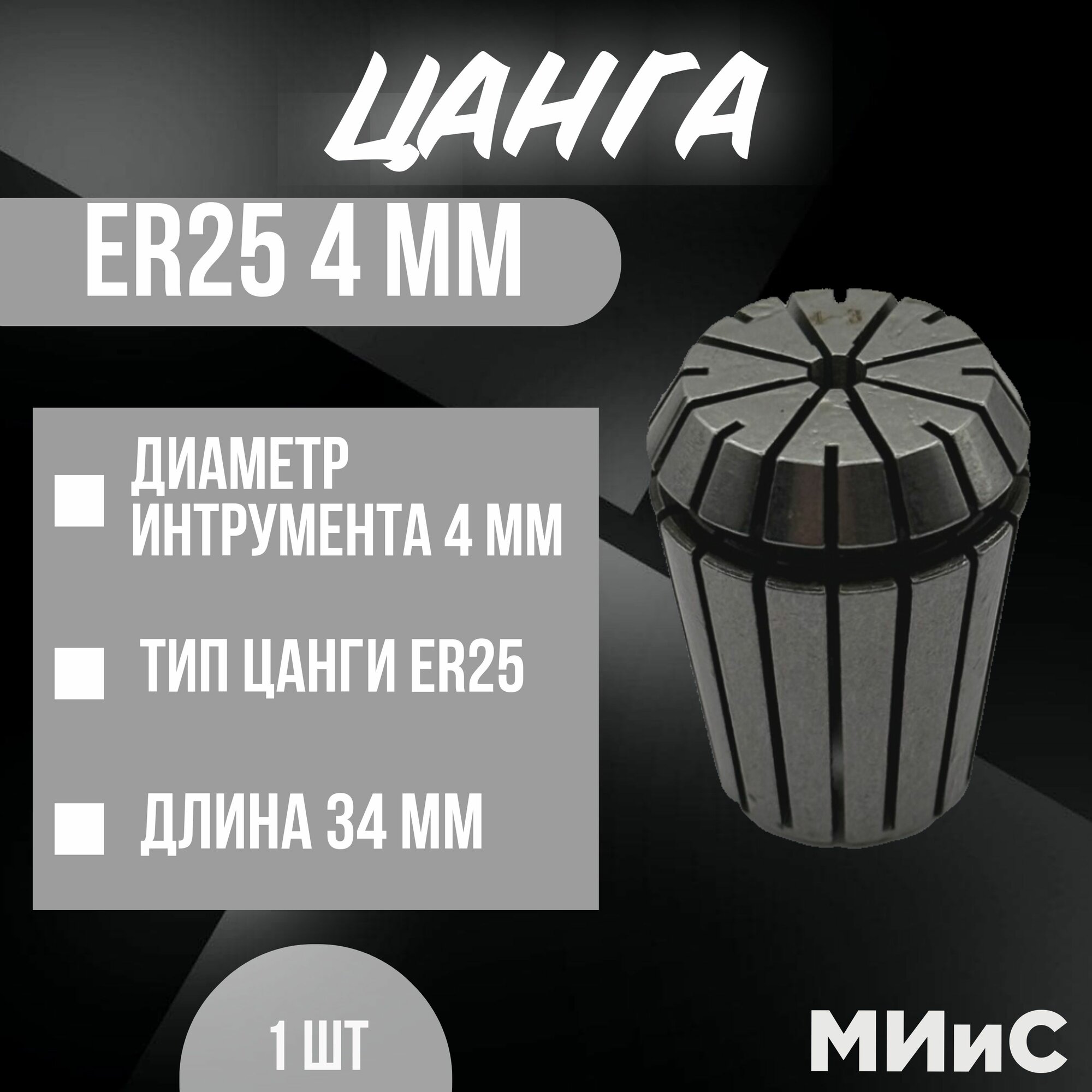 Цанга ER25 4-3 мм.
