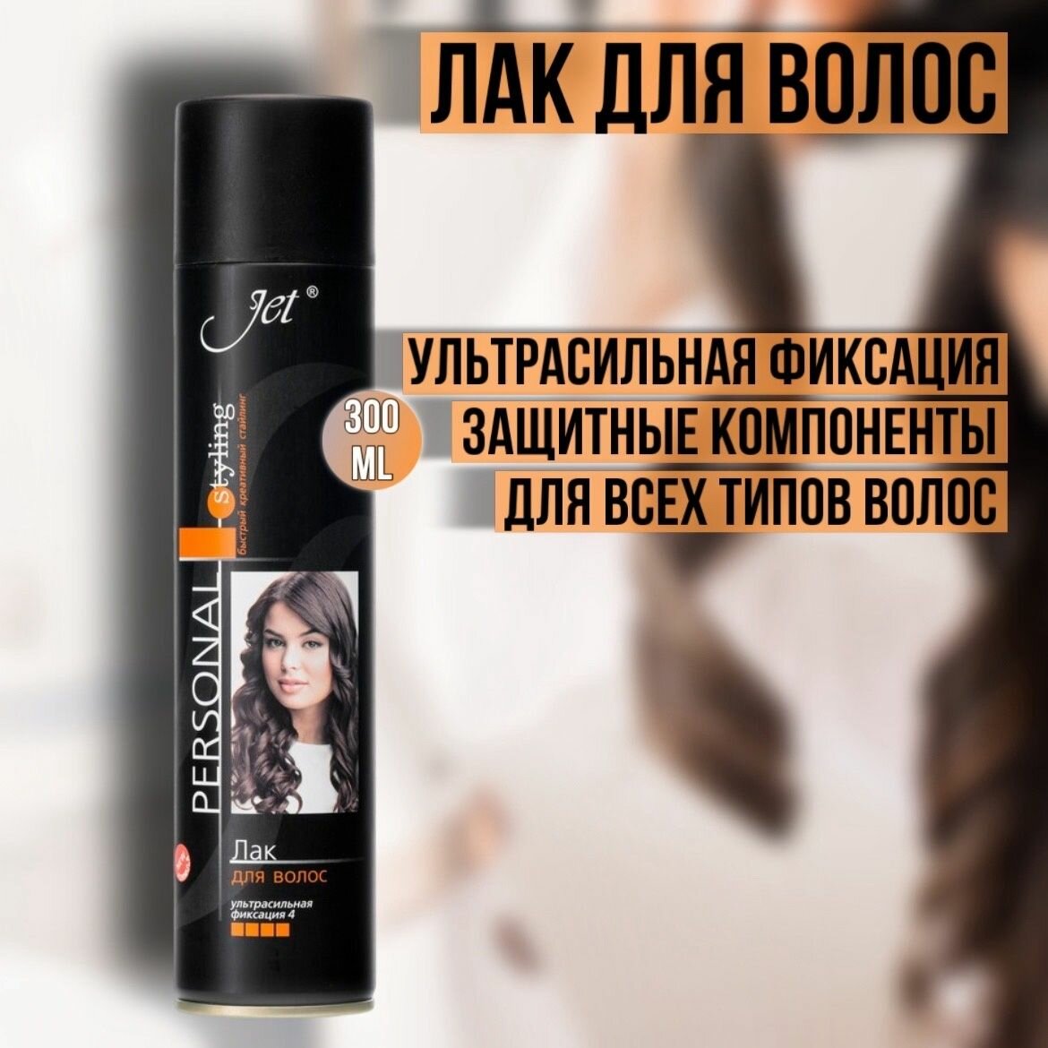 Лак для волос Sibiar Jet Styling Объем и Стойкость, ультра фиксация 300 мл