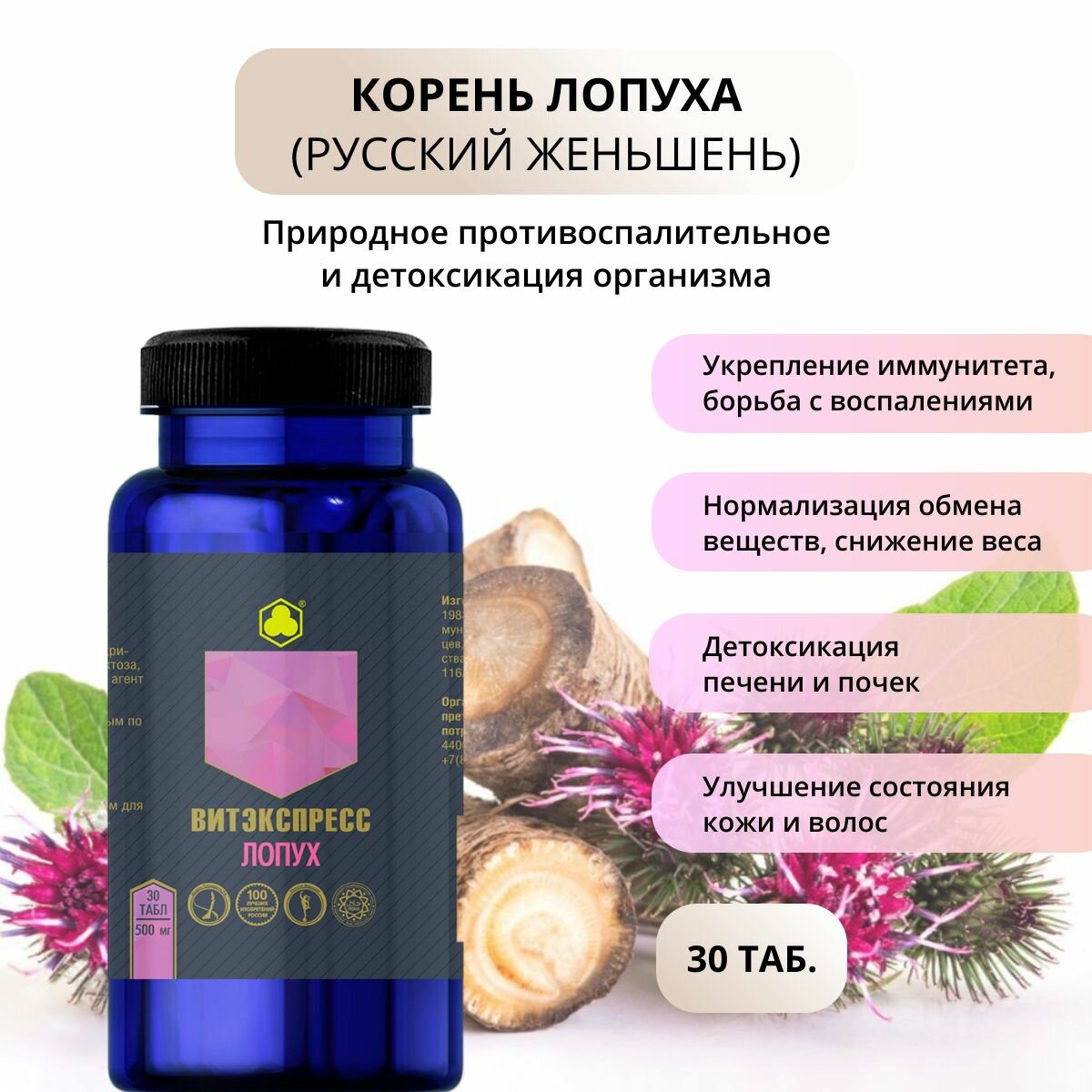 Корень лопуха 30 таб. Растительный концентрат для очищения и оздоровления организма. "Русский женьшень"