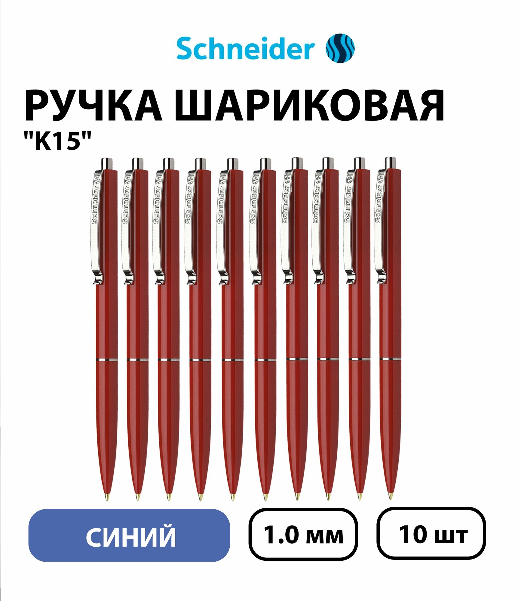 Набор 10 шт. - Ручка шариковая автоматическая Schneider "K15", синяя, 1,0 мм, красный корпус
