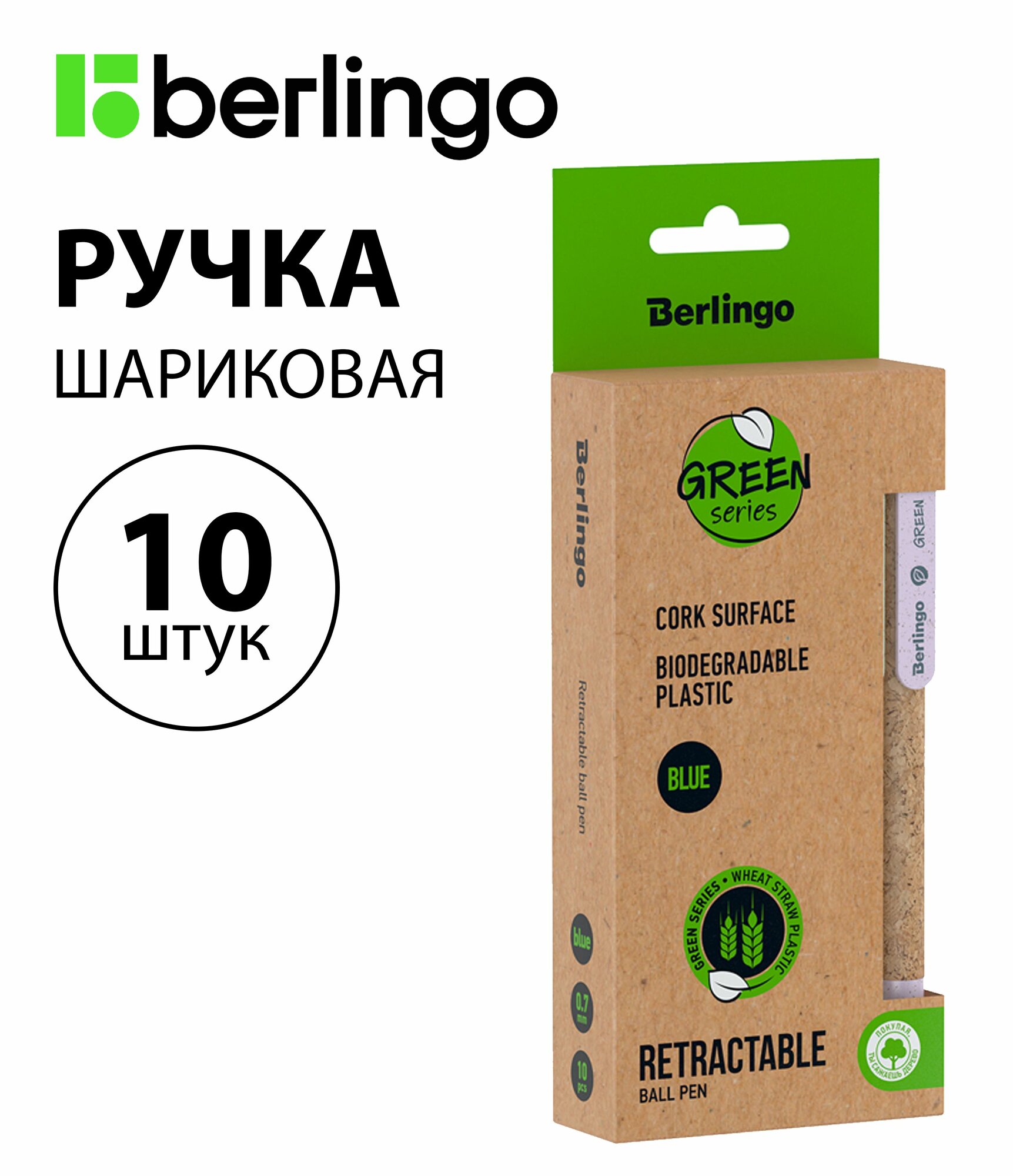Набор 10 шт. - Ручка шариковая автоматическая Berlingo "Green Series" 0,7мм, синяя, корпус с пробковым покрытием CBm_70236