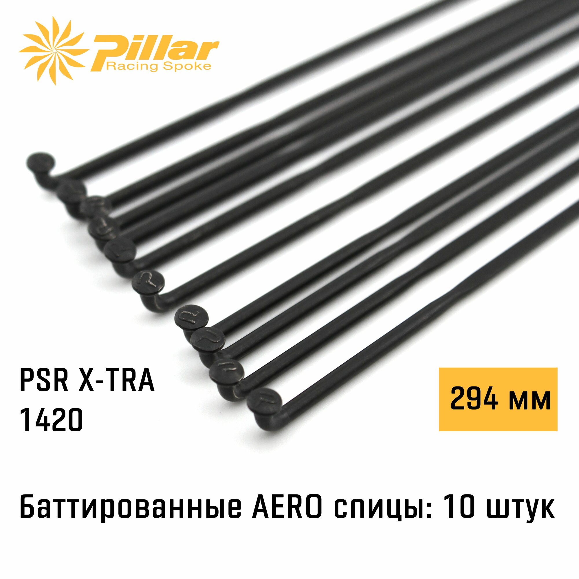 Спицы велосипедные плоские баттированные Pillar Spoke Aero Butted PSR X-TRA 1420 2.2-0.95-2.0 x 294 mm, 10 штук