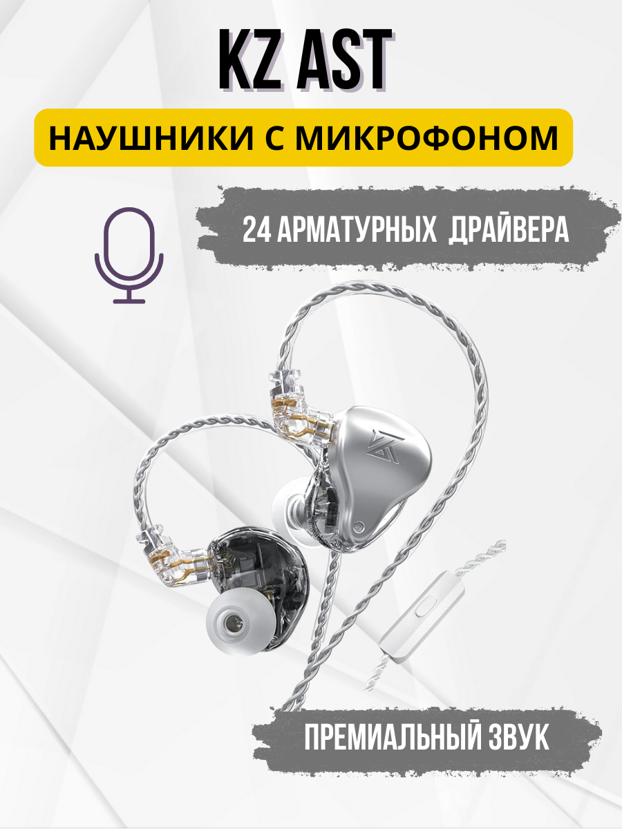 Наушники KZ AST серебристые с микрофоном