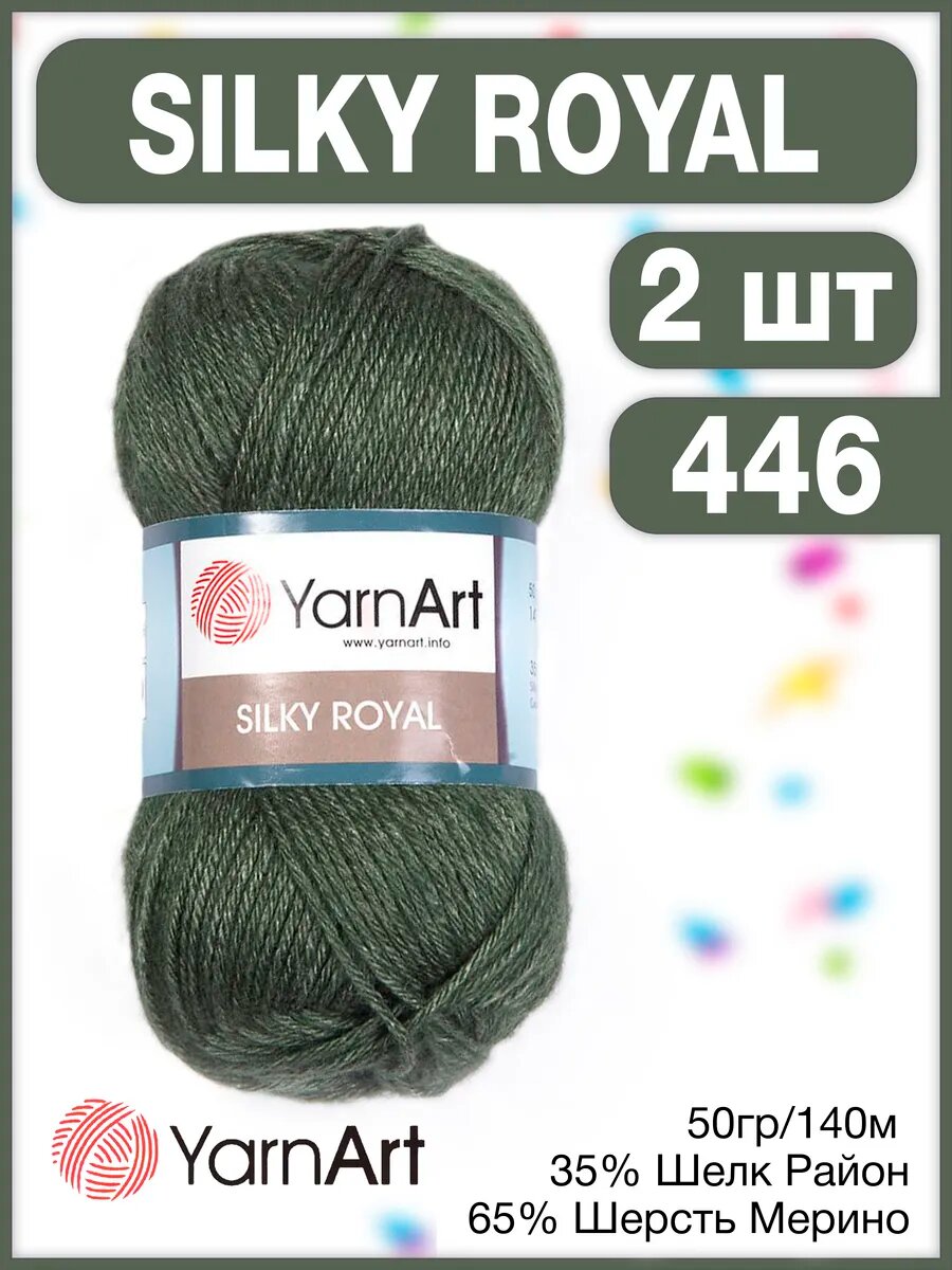 Пряжа Silky Royal 446, шёлковая 50г/140м - 2 шт