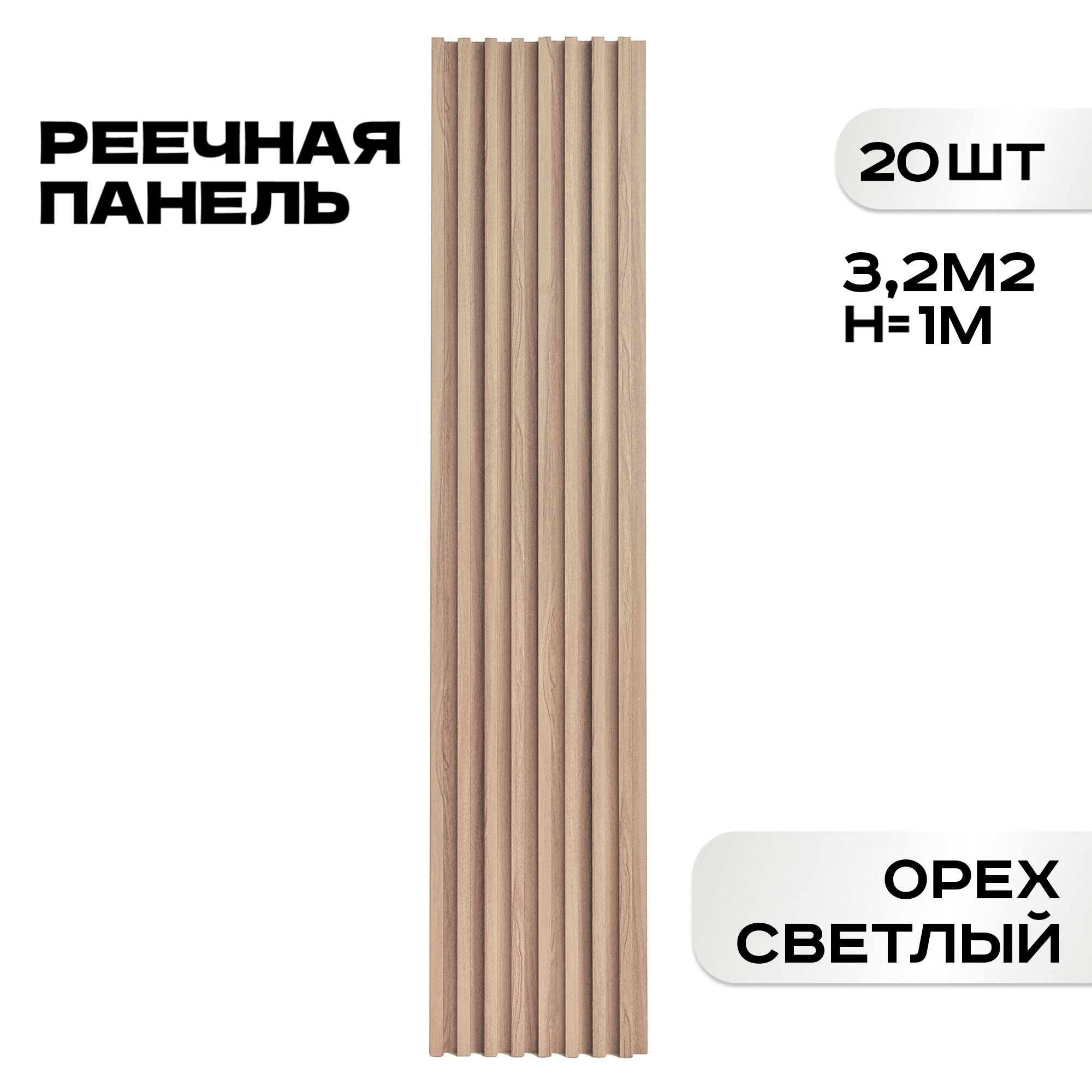 Комплект 20 шт. Реечные панели ПВХ LAKO DECOR "Орех светлый" 1000*160*23мм, 3,2м2