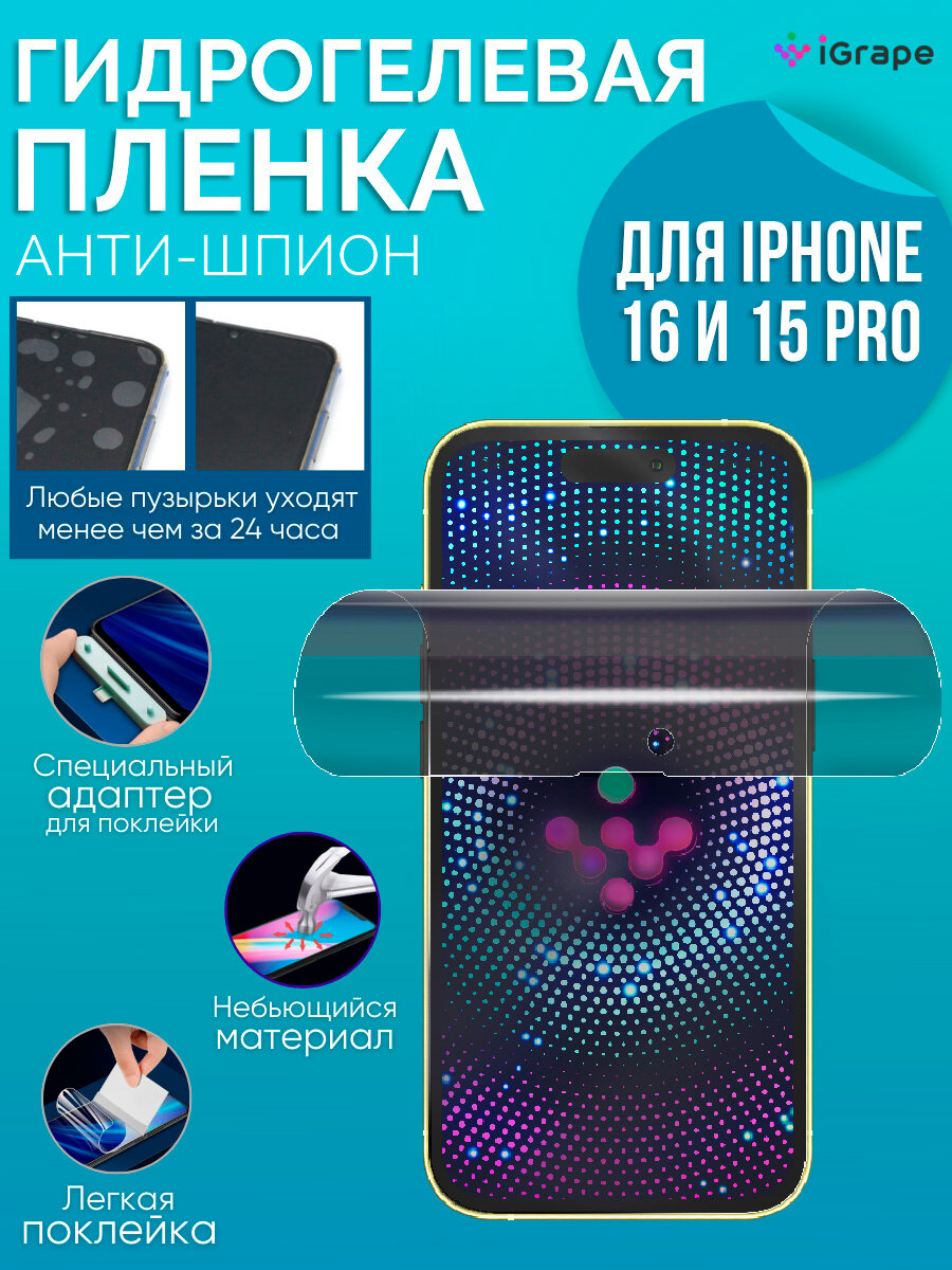 Гидрогелевая пленка iPhone 16, iPhone 15 Pro, iGrape (Анти-шпион) / пленка на айфон 16 и на айфон 15 про