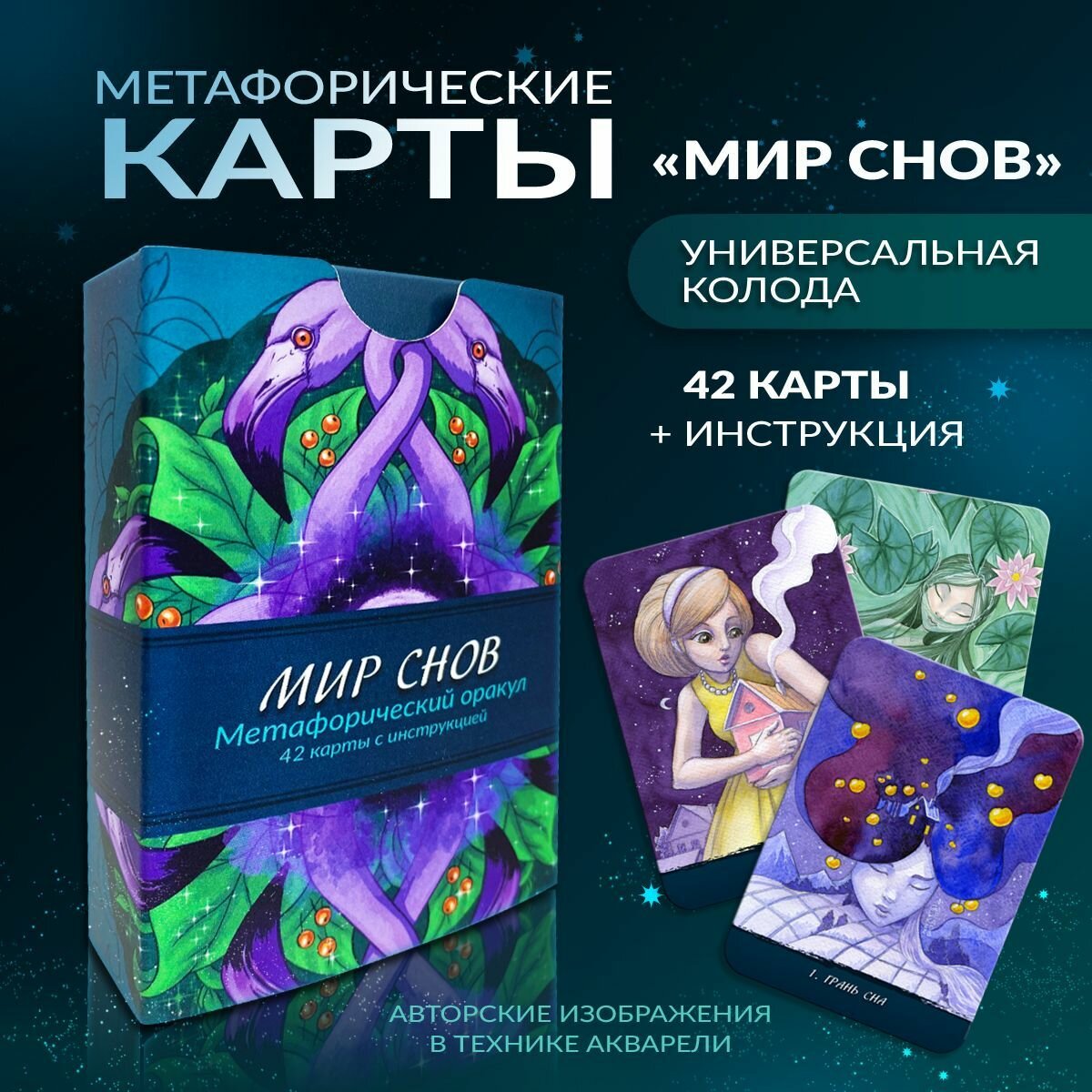 Метафорические карты "Мир Снов" (42 авторские премиум карты + инструкция)