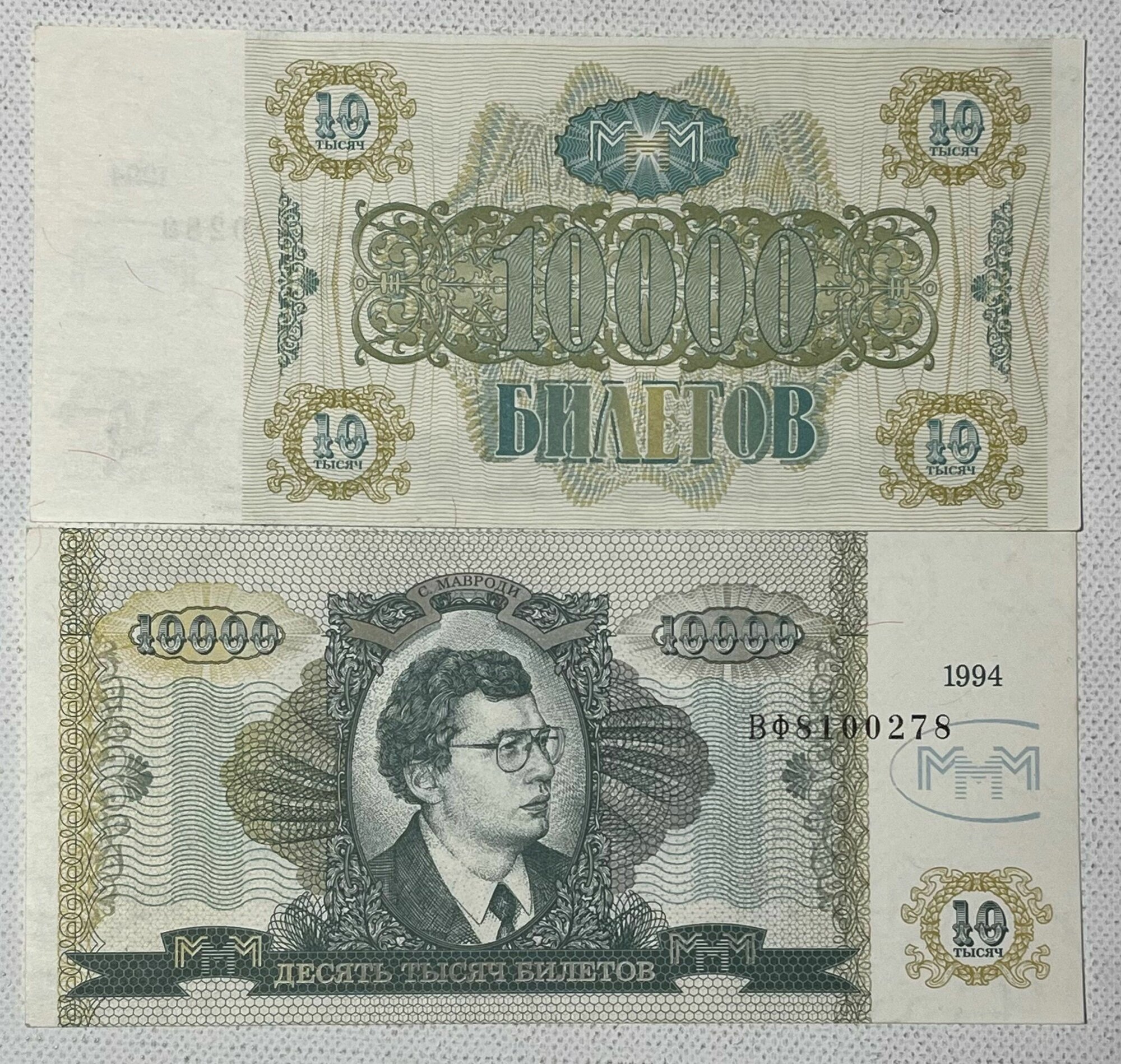 Десять тысяч билетов МММ. 1994 г.