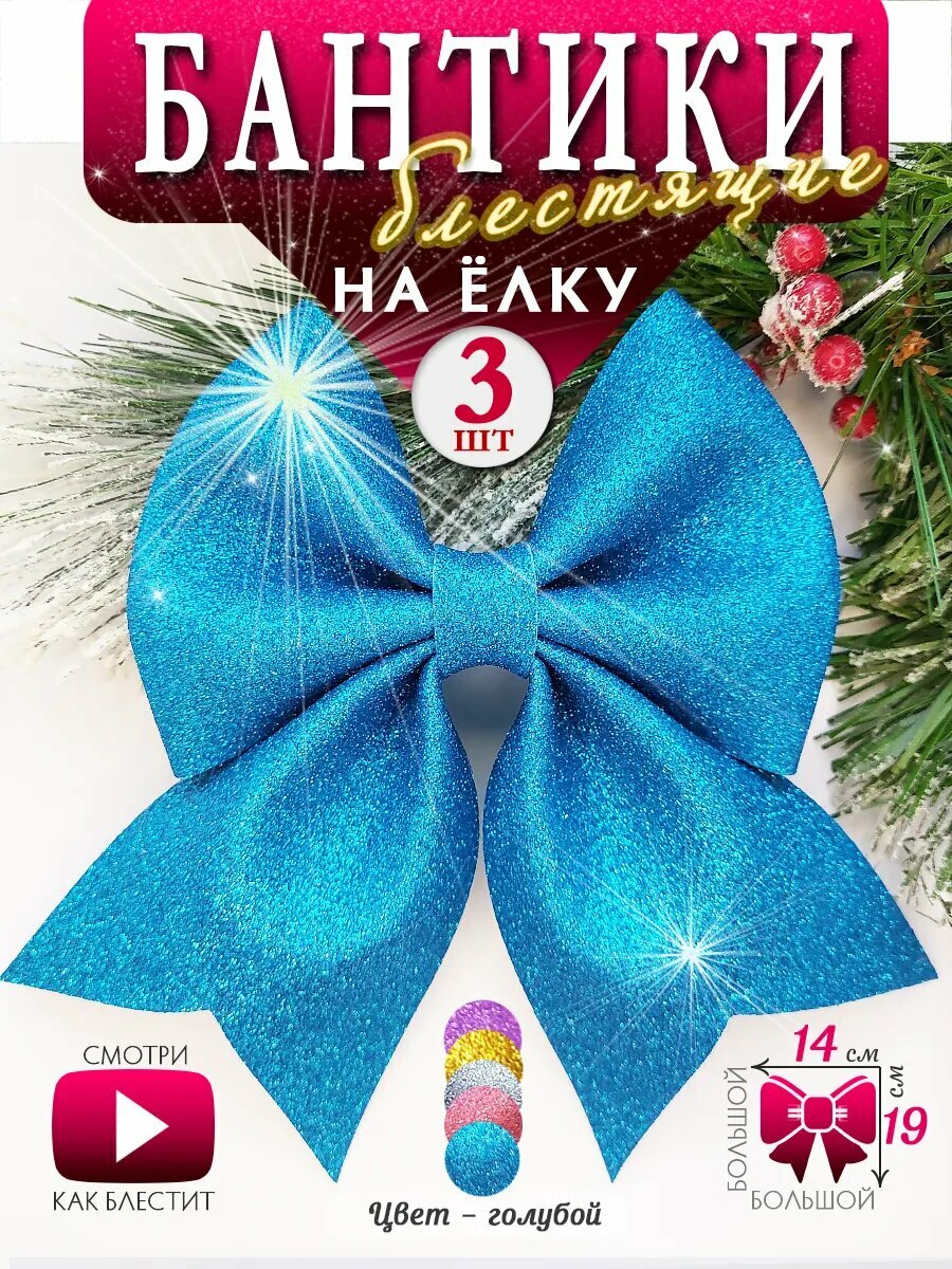 Банты на елку новогодние большие набор 3 шт