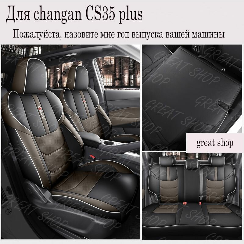 Чехол для автокресла Changan cs35 plus 2022 модели 2023
