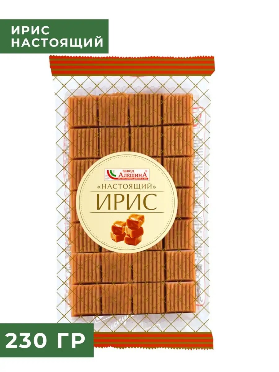 Ирис Настоящий, к кофе, к чаю, в надежной упаковке 230 грамм, Завод Алешина