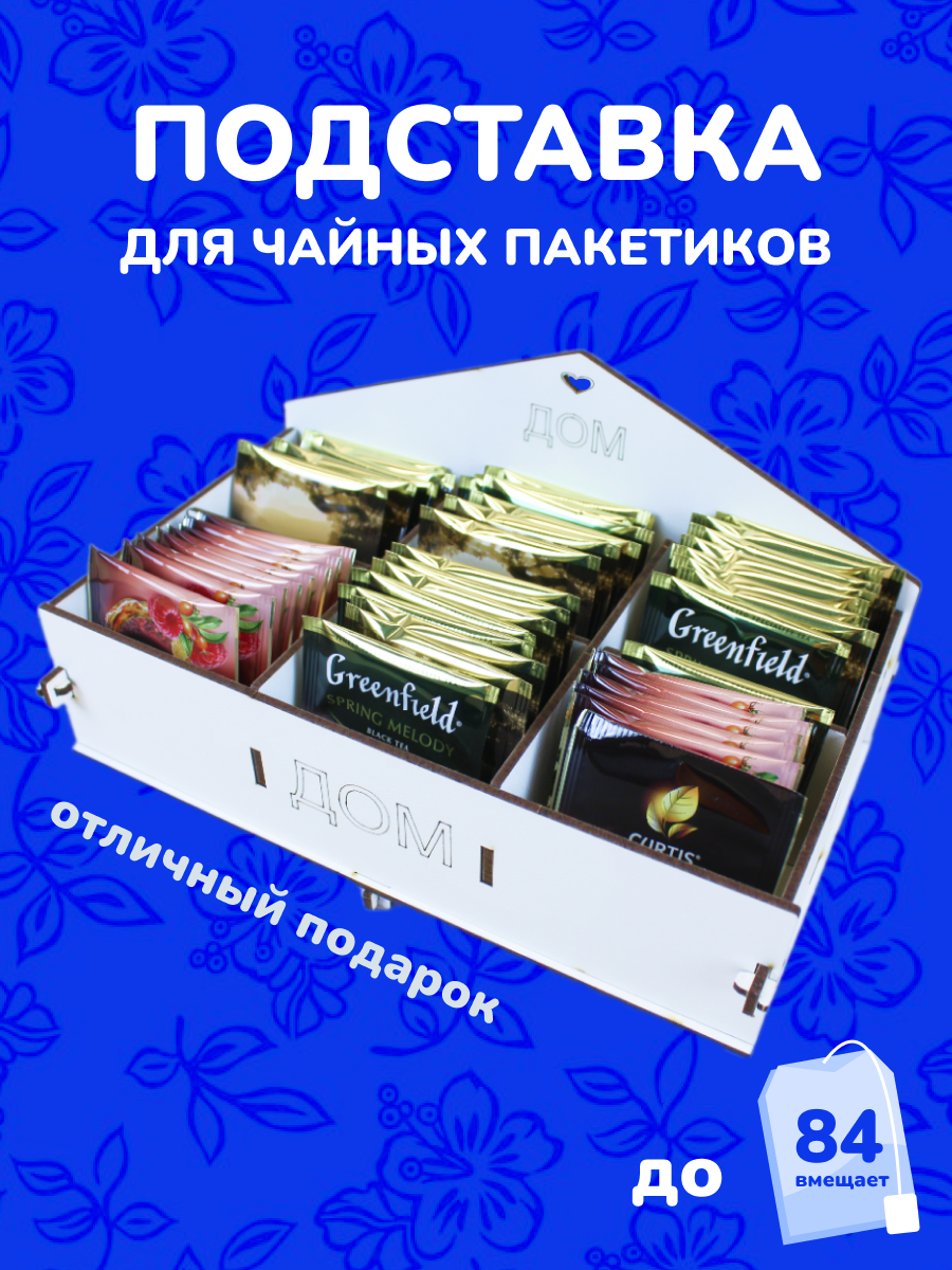 Подставка для чайных пакетиков кофе специй конфет 6 ячеек