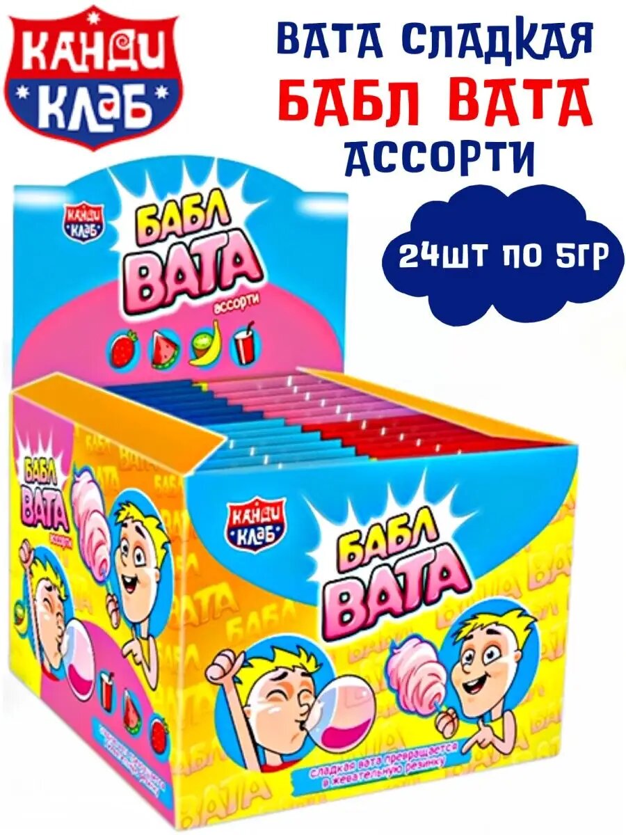 Вата сладкая Канди Клаб "Бабл-Вата", ассорти вкусов, 24шт, оригинальная упаковка
