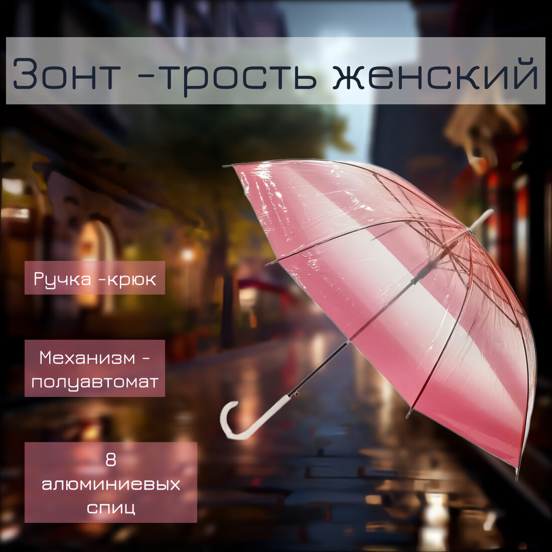 Зонт-трость