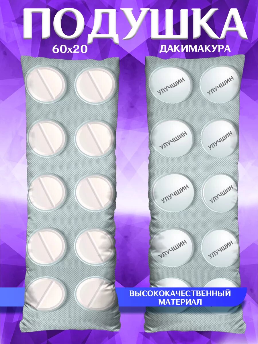 Подушка обнимашка длинная дакимакура Таблетки подарок 60х20