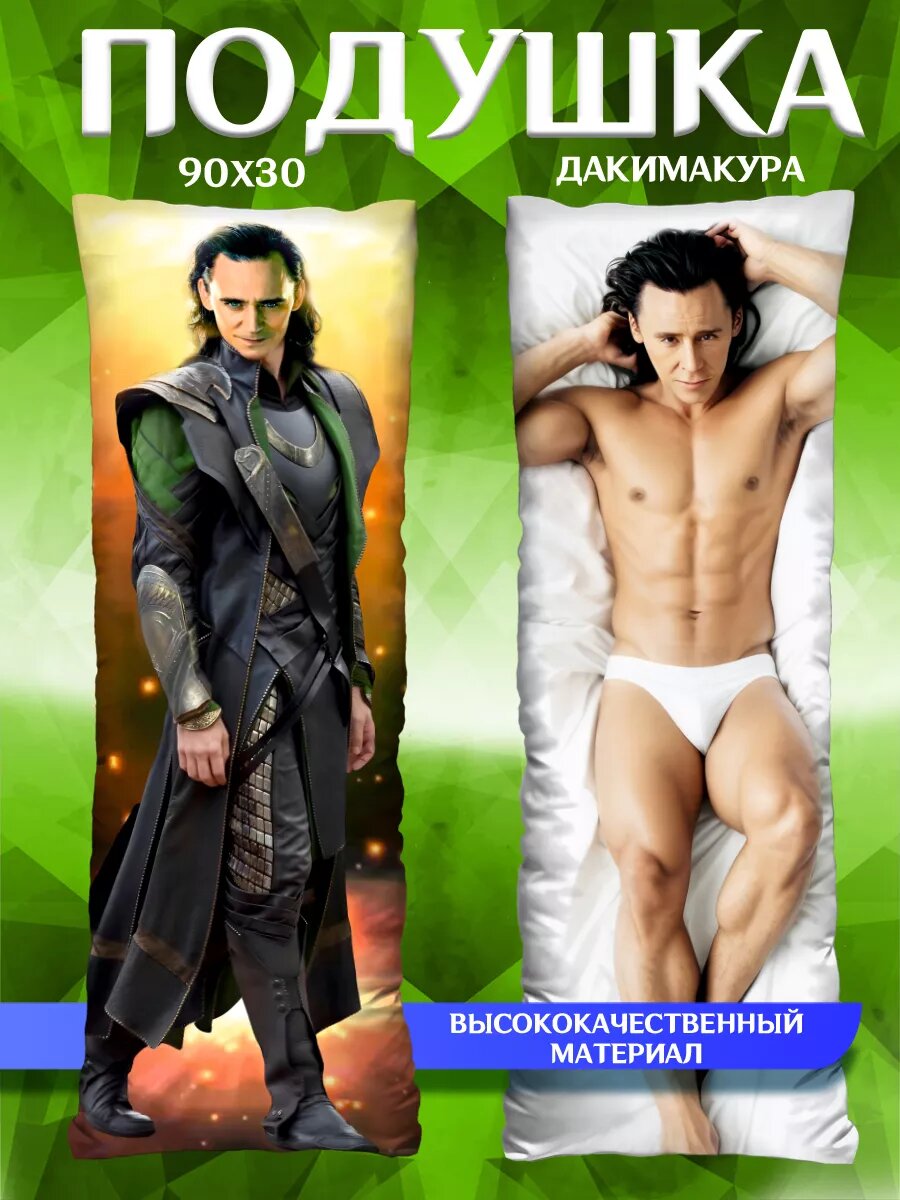 Подушка обнимашка длинная дакимакура Тор Локи подарок 90х30
