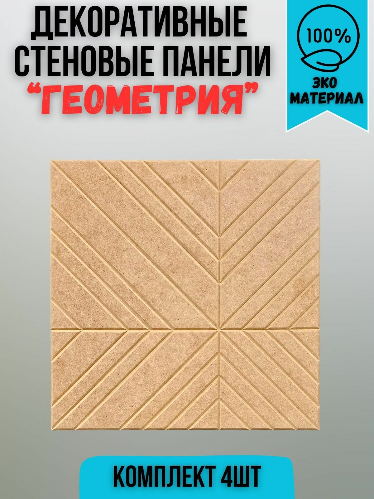Стеновые панели "Геометрия" МДФ не крашенные 500*500мм 4шт