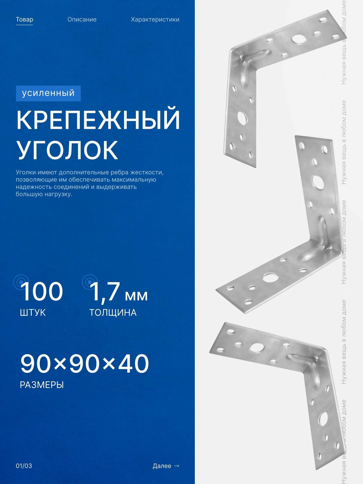 Уголок крепежный усиленный 90х90x40 мм х 100 шт