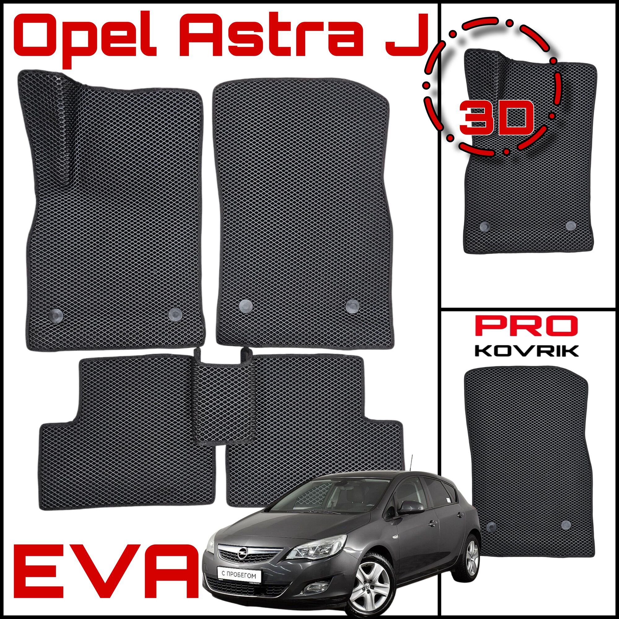 EVA(ЕВА) ЭВА коврики для Опель Астра J/Opel Astra J 2009-2017г.