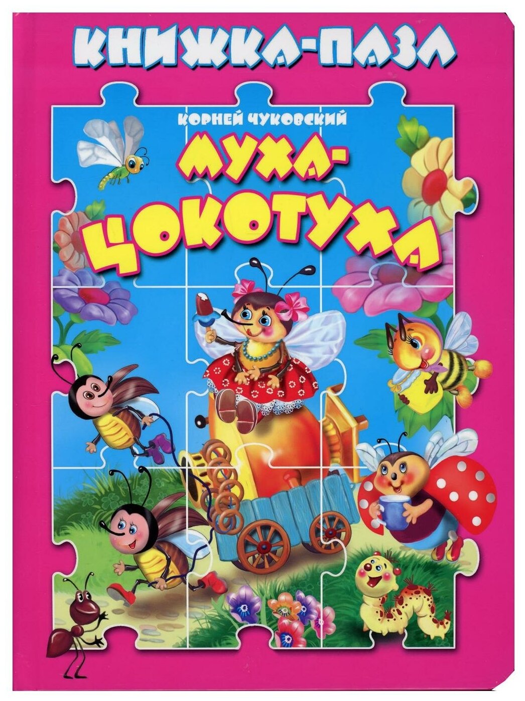 Муха-цокотуха. Книжка пазл