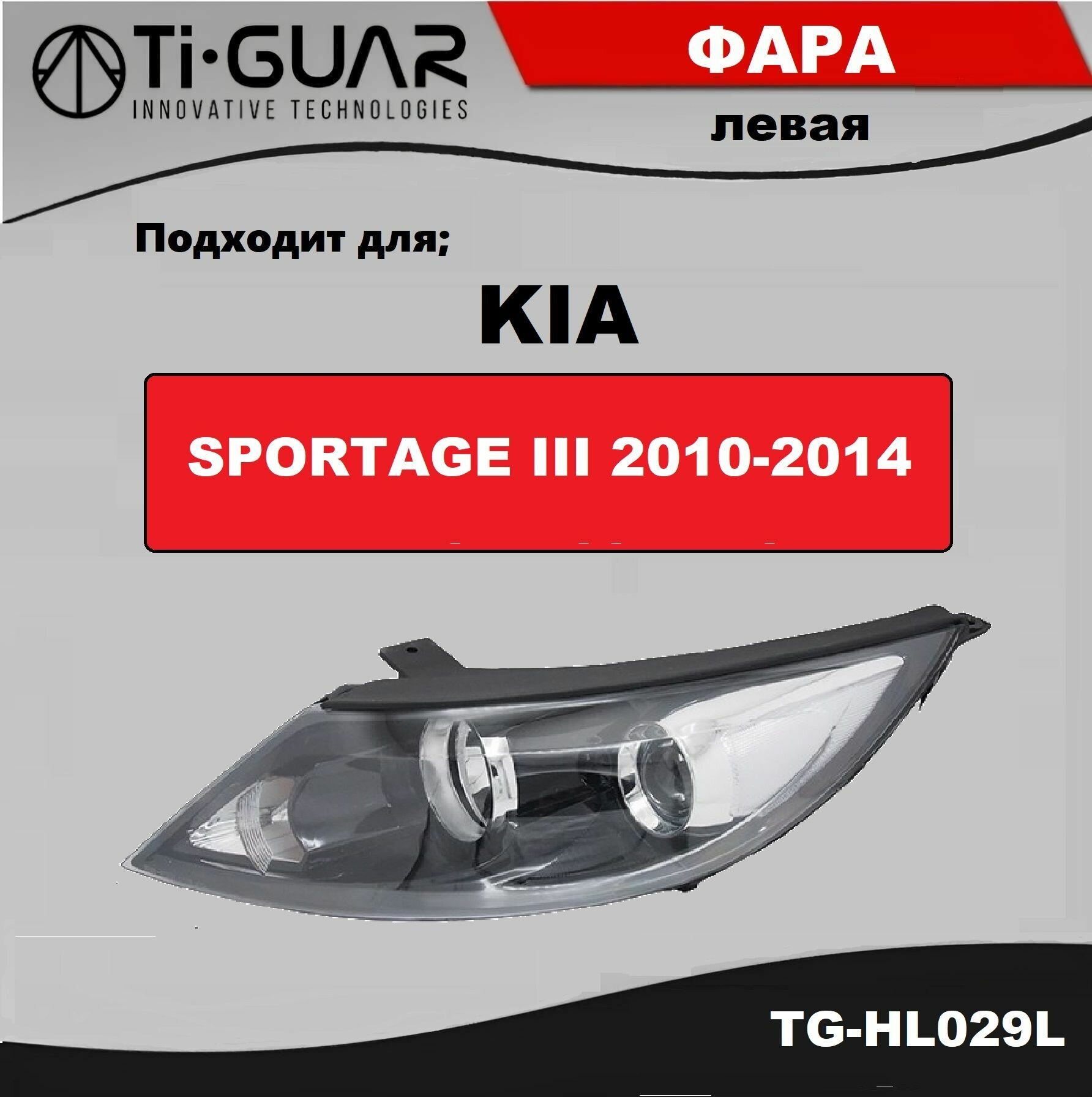 Фара передняя левая TiGUAR для KIA SPORTAGE III 2010-2014