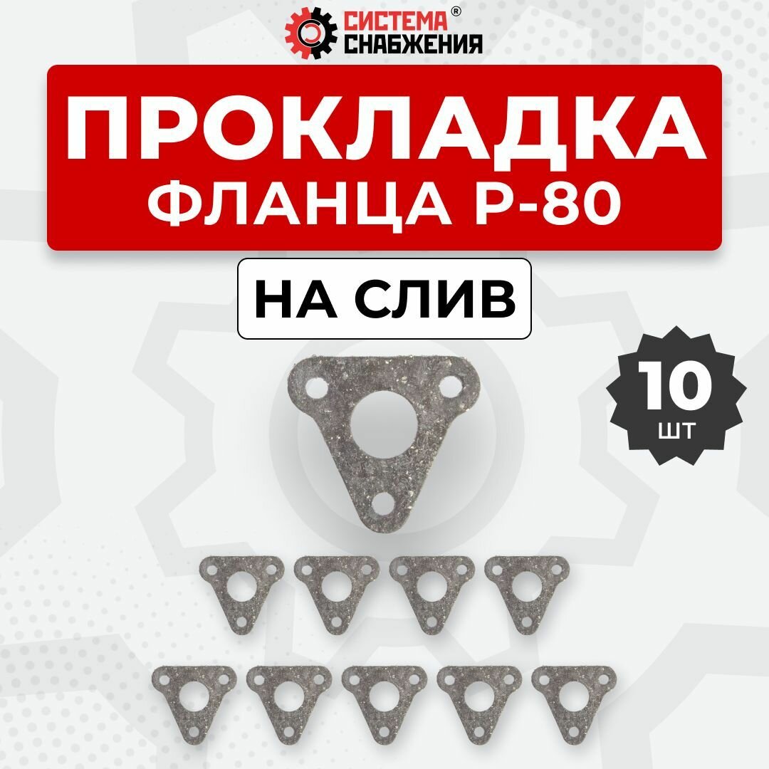 Прокладка фланца Р-80 на слив (паронит 1 мм) комплект 10шт.